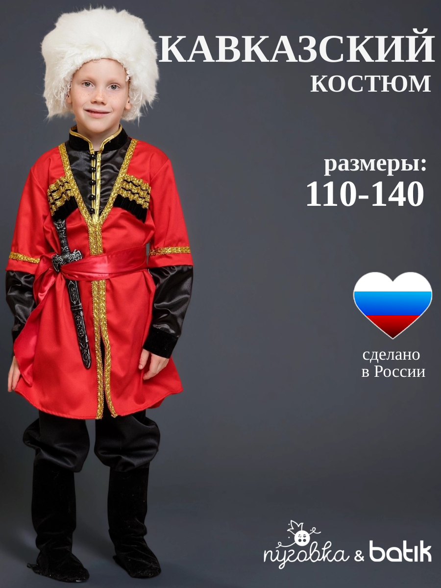 Карнавальный национальный костюм "Кавказский" детский для мальчика