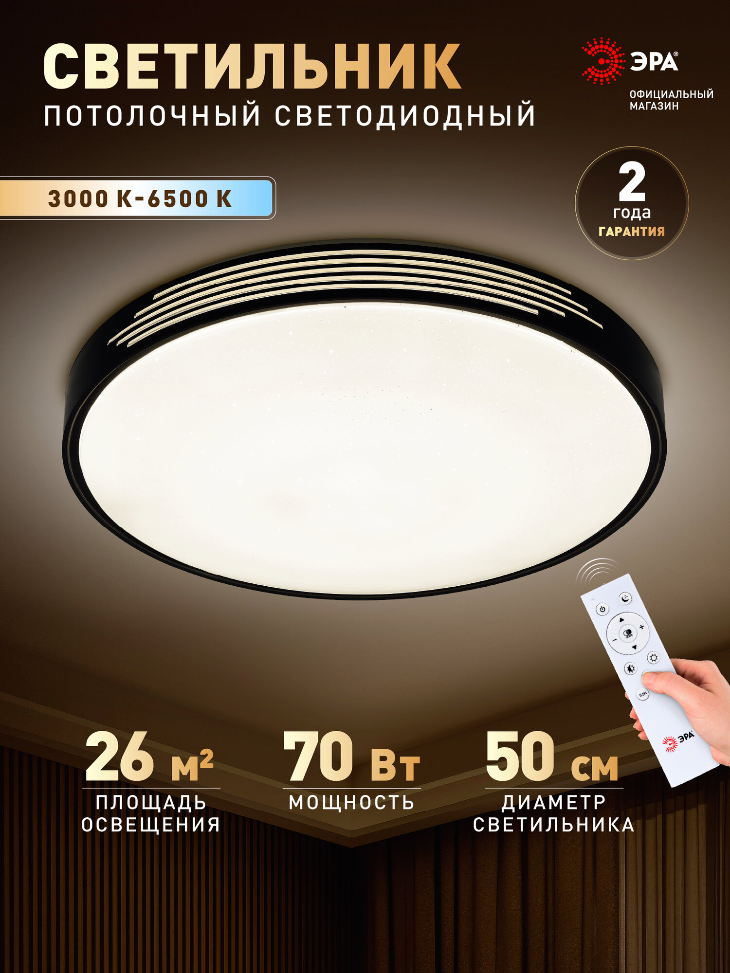 Светильник потолочный светодиодный ЭРА SPB-6 Liburn с пультом ДУ 70Вт 4000-6000 K