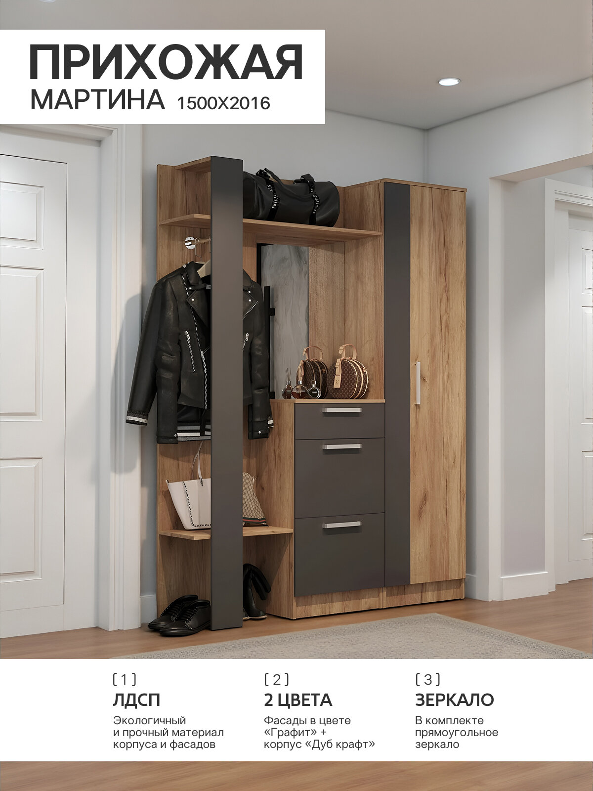 Прихожая Мартина 1500х 2016х 354 мм Дуб Крафт / Графит, ЛДСП