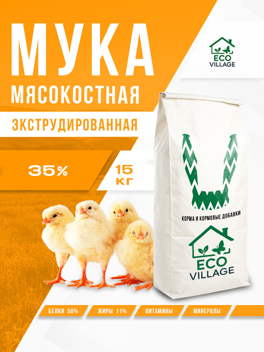 Мясокостная мука 35% (экструдированная) (15кг) для всех видов с/х животных