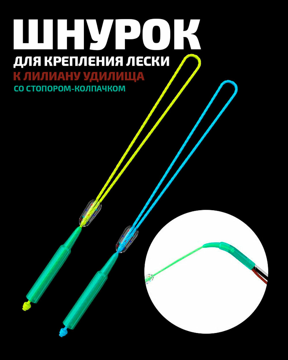 Шнурок для крепления лески к лилиану удилища со стопором-колпачком LINNHUE (5шт)