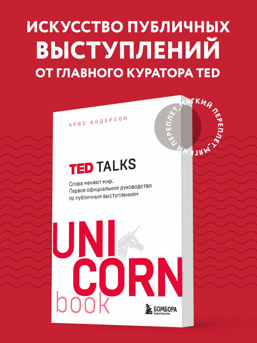 Андерсон К. TED TALKS. Слова меняют мир. Первое официальное руководство по публичным выступлениям