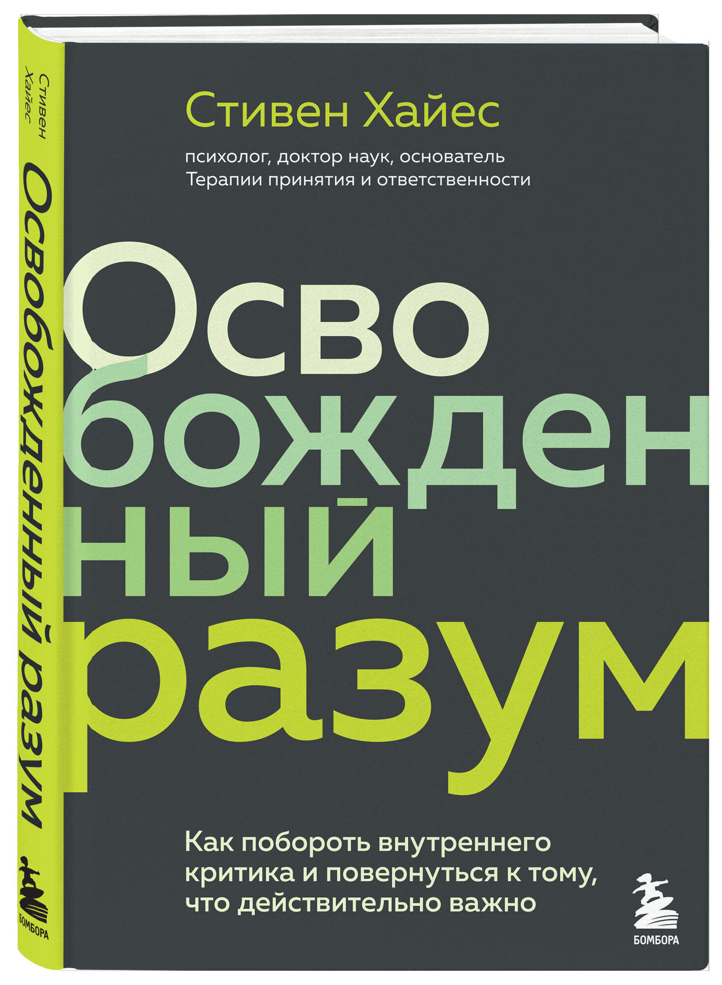 Хайес С. Освобожденный разум. Как побороть внутреннего критика и повернуться к тому, что действительно важно