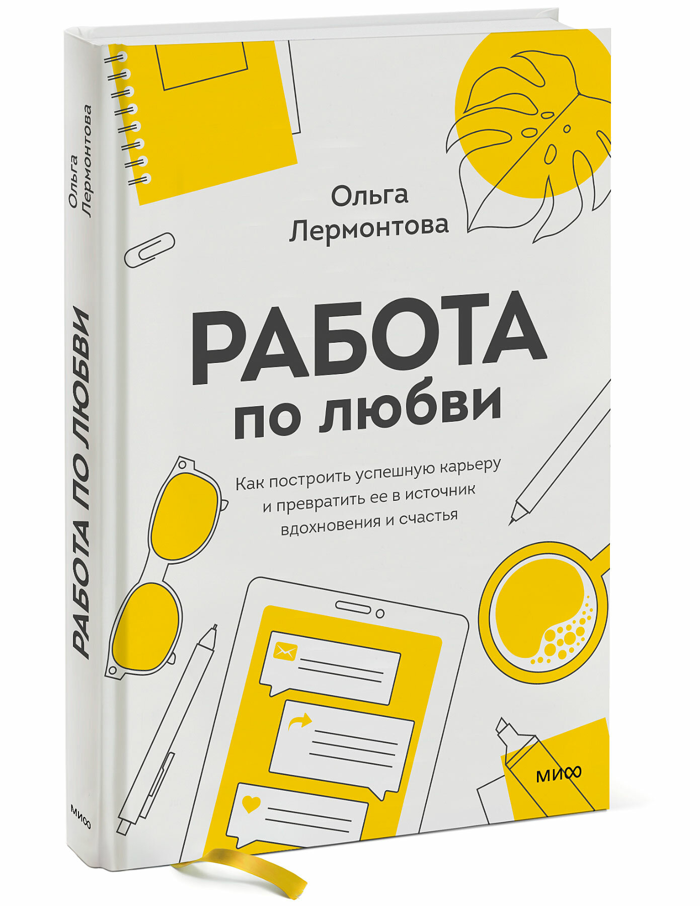 Ольга Лермонтова. Работа по любви. Как построить успешную карьеру и превратить ее в источник вдохновения и счастья