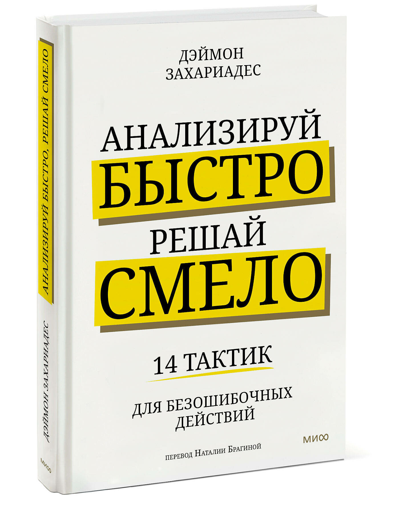 Дэймон Захариадес. Анализируй быстро, решай смело. 14 тактик для безошибочных действий