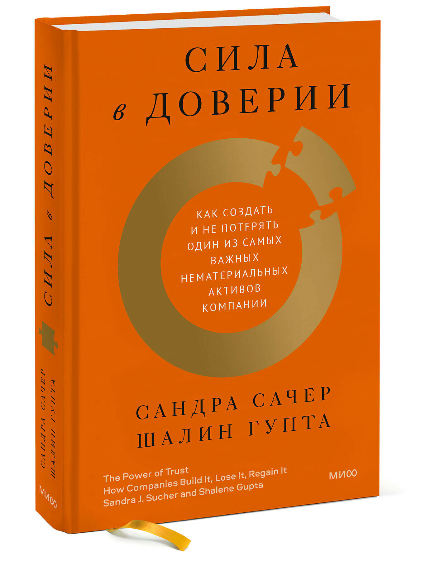 Сандра Сачер, Шалин Гупта. Сила в доверии. Как создать и не потерять один из самых важных нематериальных активов компании