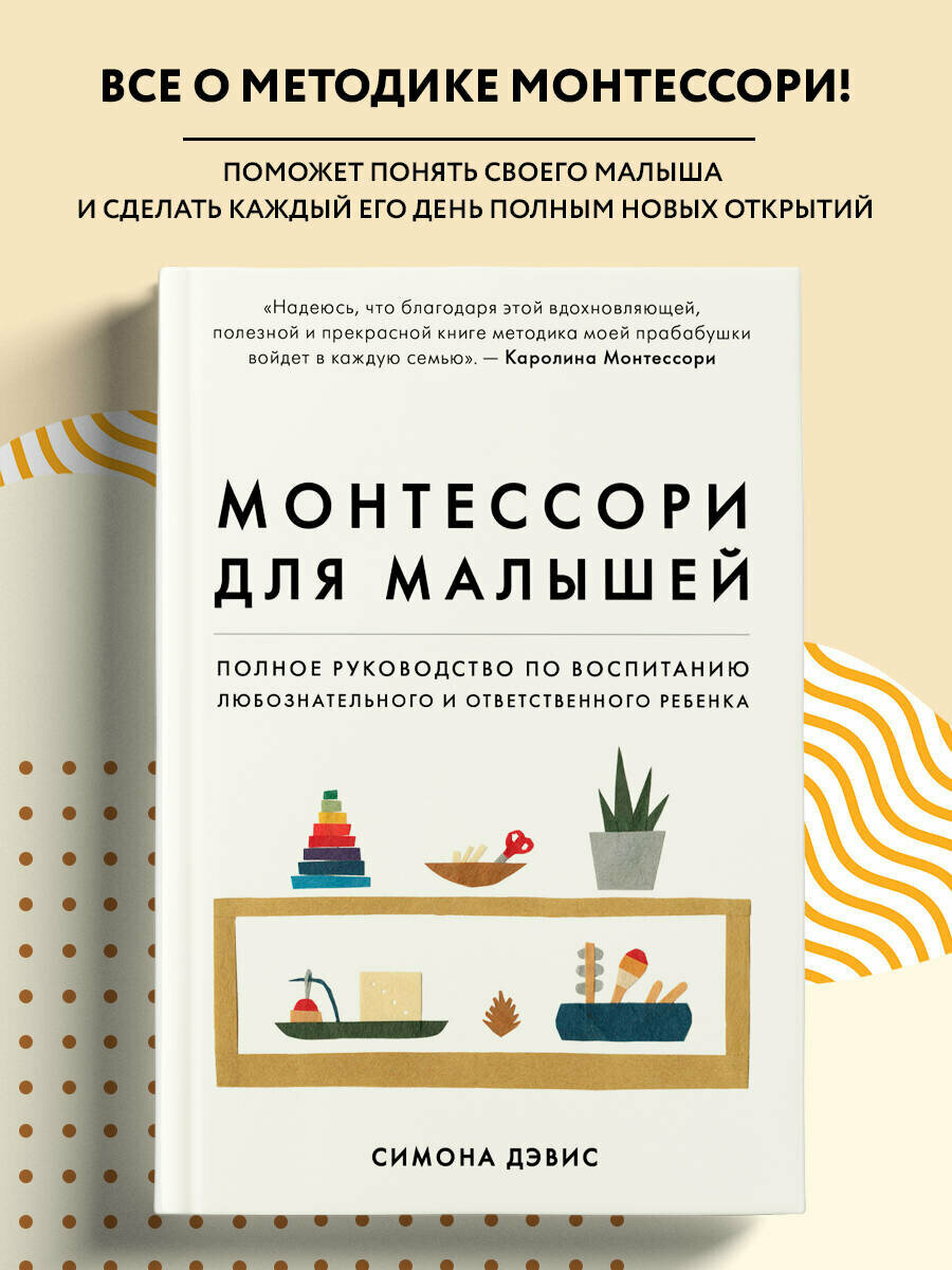 Дэвис Симона. Монтессори для малышей. Полное руководство по воспитанию любознательного и ответственного ребенка