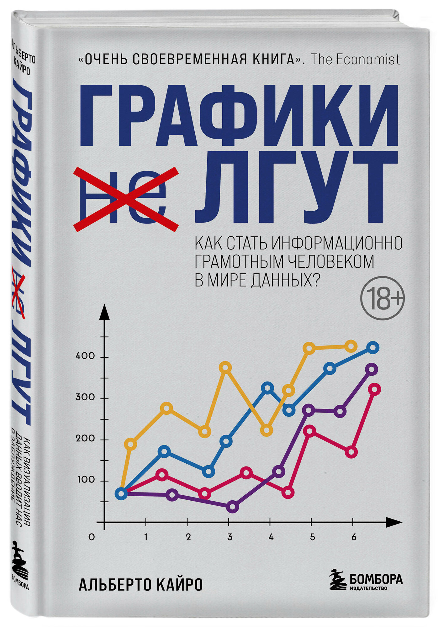 Кайро А. Графики лгут. Как стать информационно грамотным человеком в мире данных?