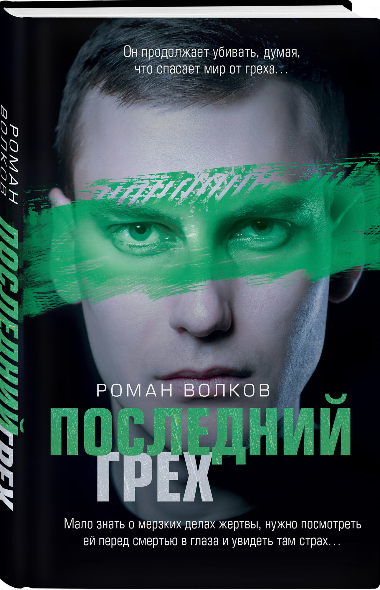 Волков Р. В. Последний грех