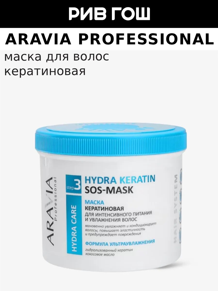 ARAVIA PROFESSIONAL Маска кератиновая для интенсивного питания и увлажнения волос Hydra Keratin SOS-Mask, 550 мл