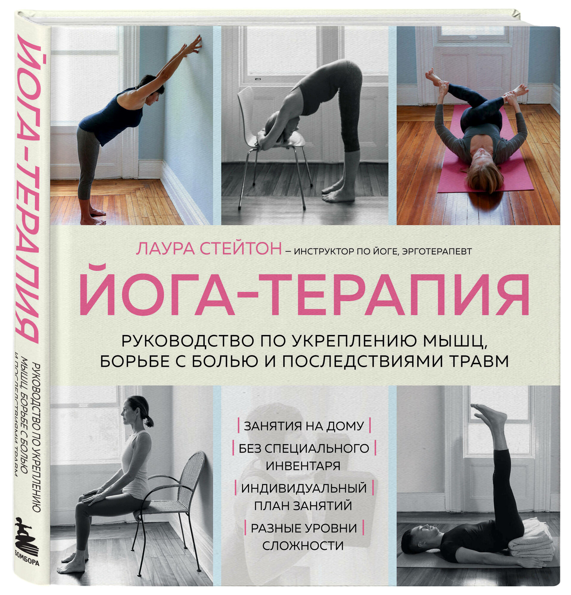 Стейтон Л. Йога-терапия. Руководство по укреплению мышц, борьбе с болью и последствиями травм