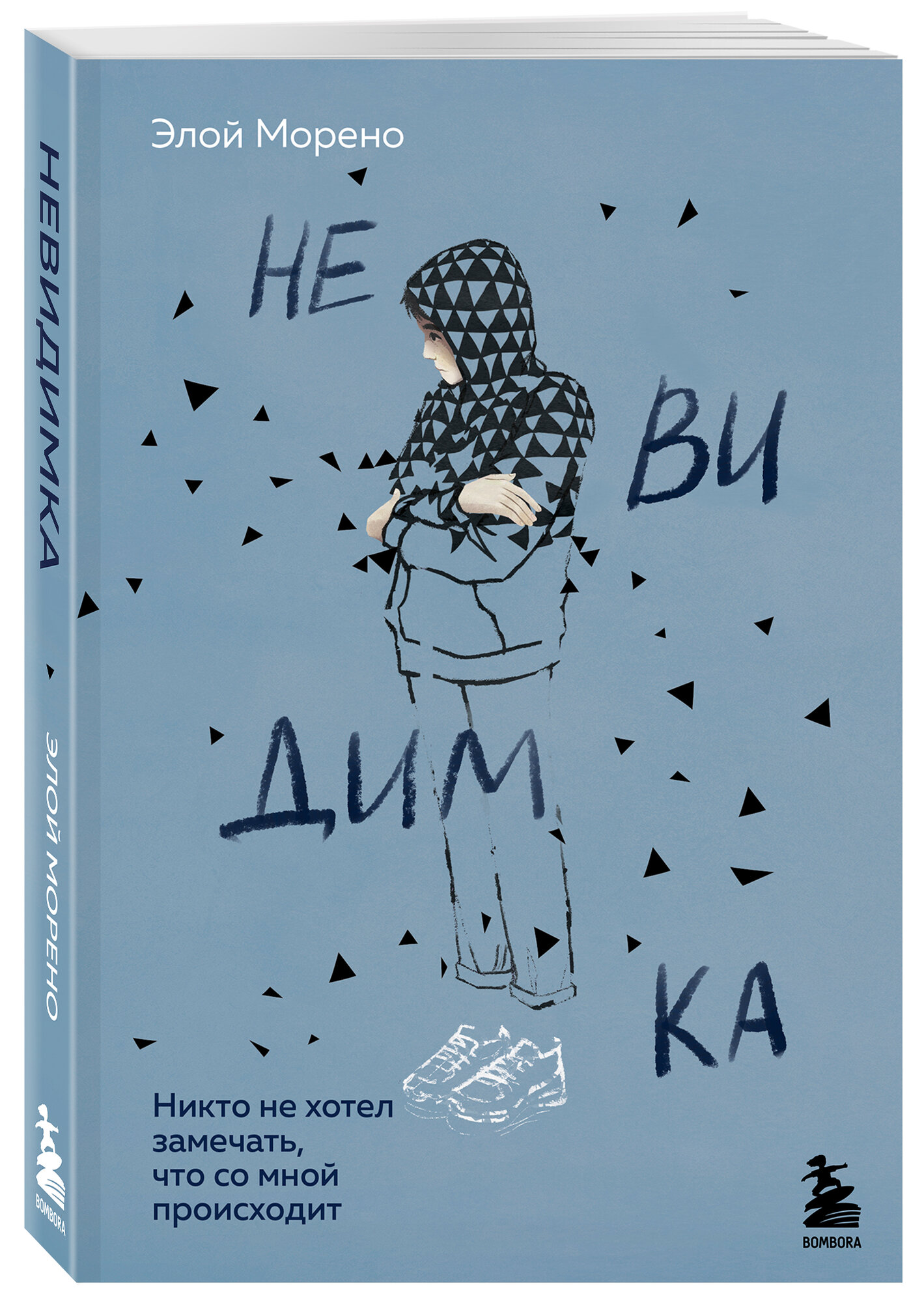 Морено Э. Невидимка. Никто не хотел замечать, что со мной происходит (2-е издание)