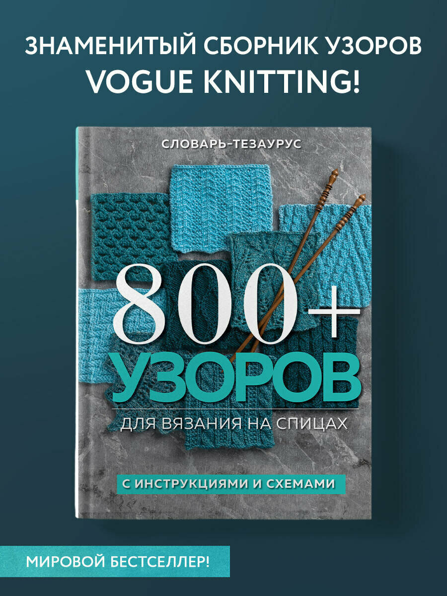 Vogue Knitting Magazine. 800+ узоров для вязания на спицах. Словарь-тезаурус с инструкциями и схемами