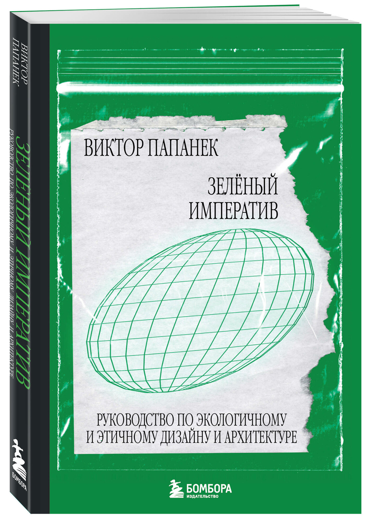 Папанек В. Зелёный императив. Руководство по экологичному и этичному дизайну и архитектуре