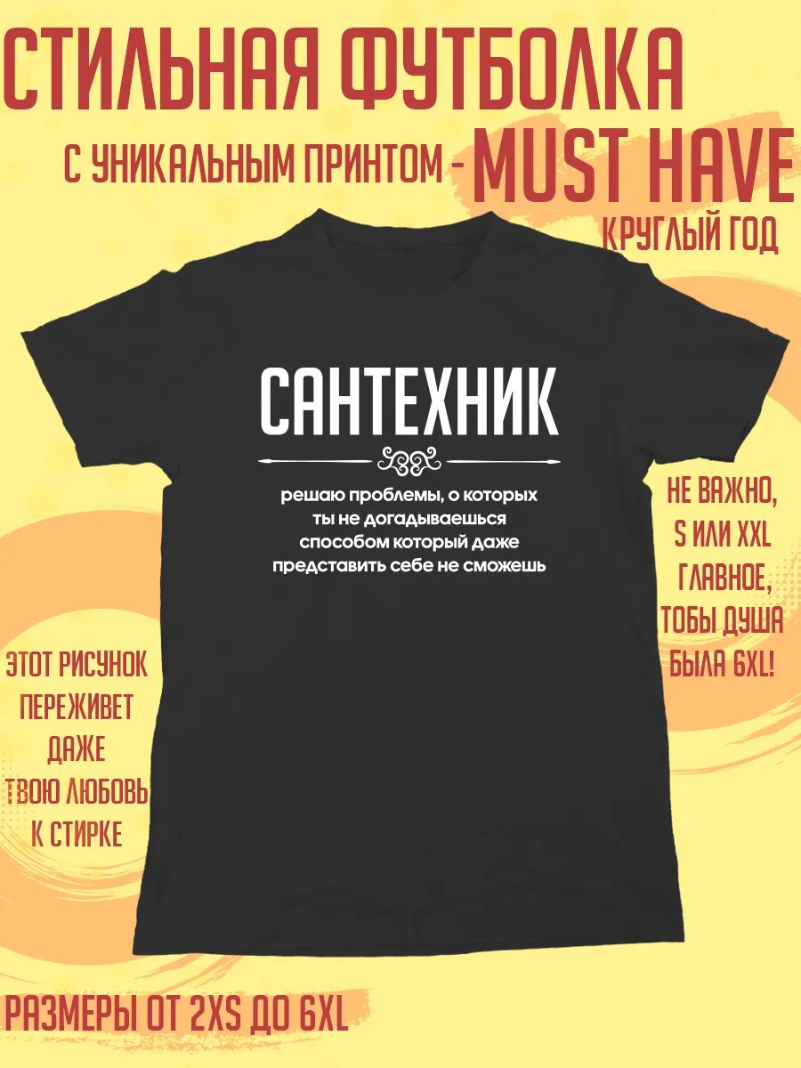 Футболка с принтом Сантехник решает проблемы