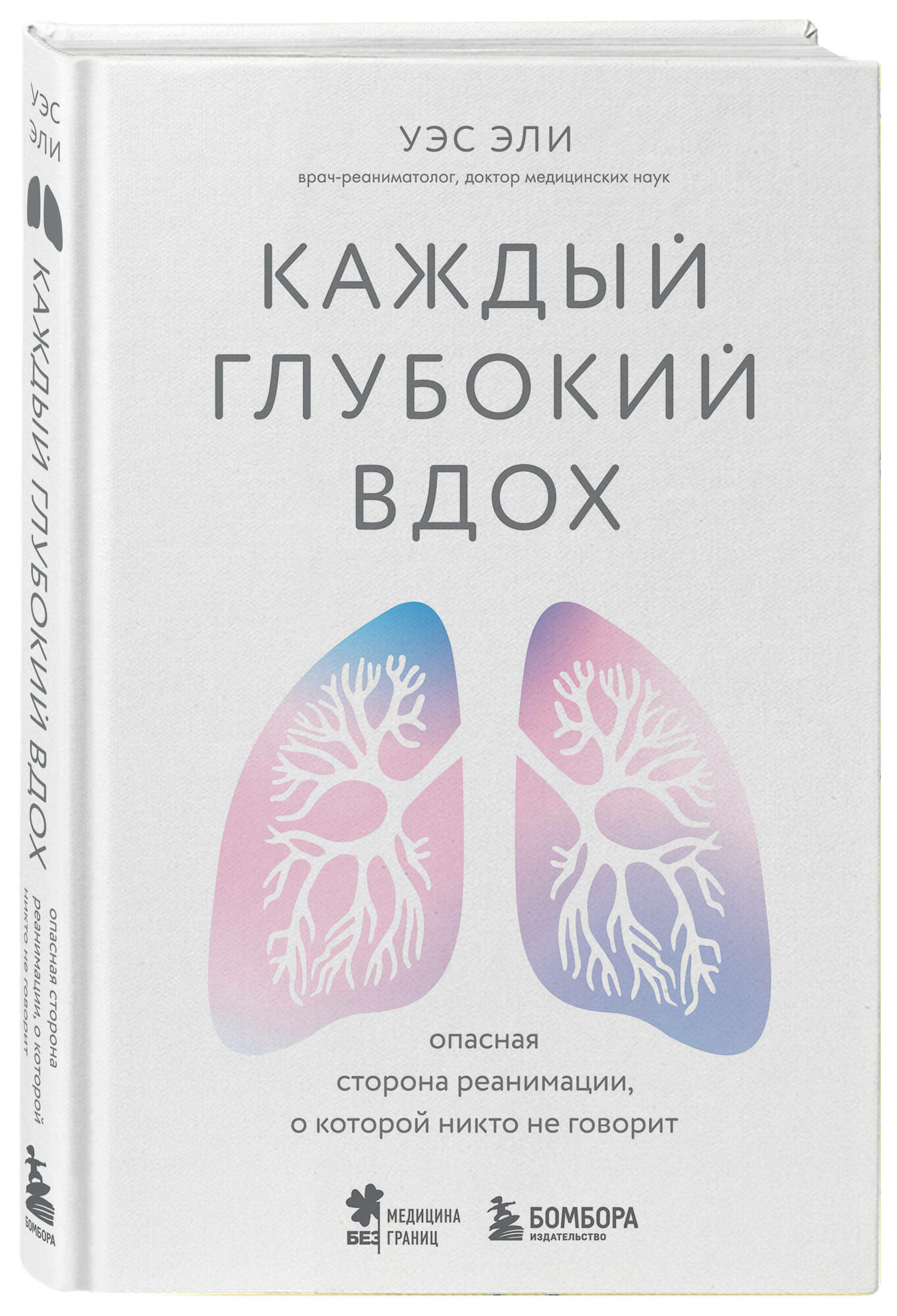 Эли У. Каждый глубокий вдох. Опасная сторона реанимации, о которой никто не говорит