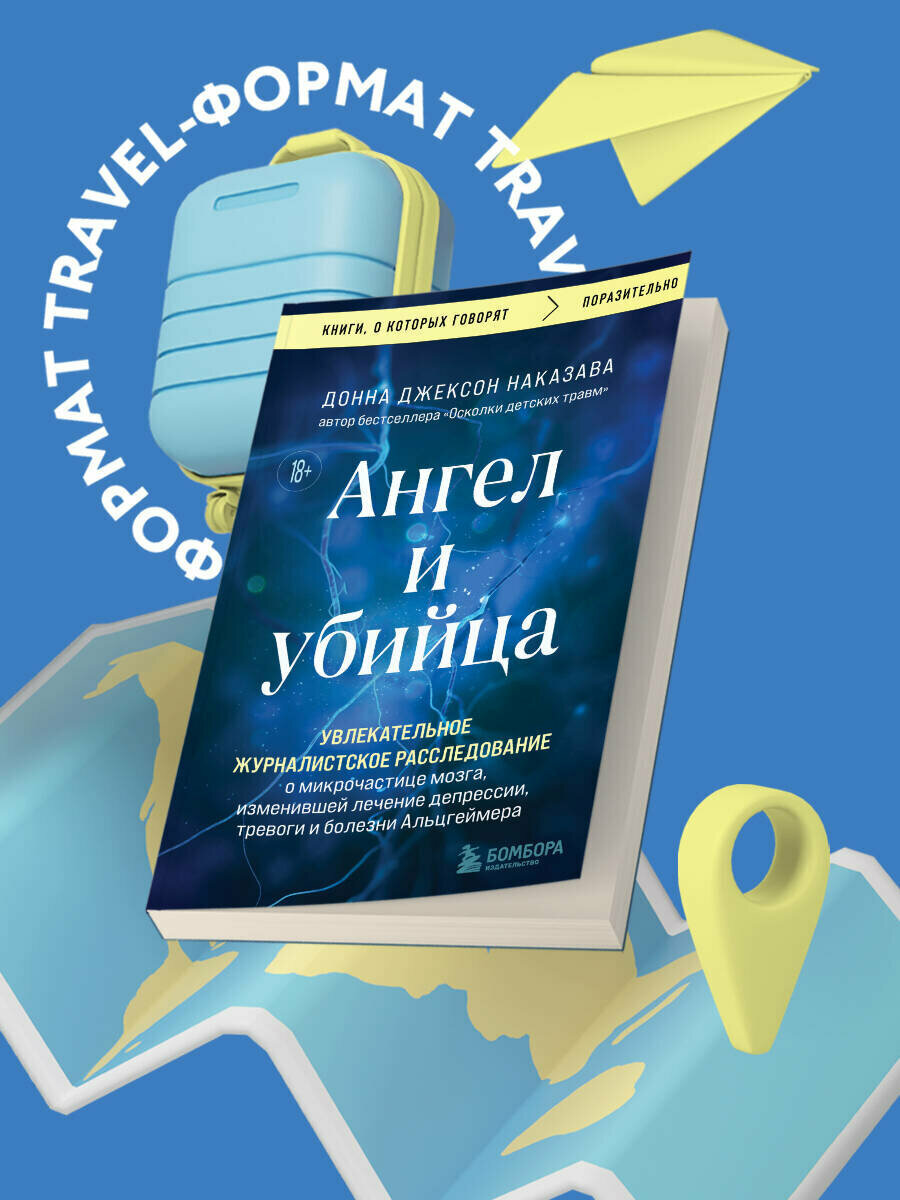 Наказава Донна. Ангел и убийца. Увлекательное журналистское расследование о микрочастице мозга, изменившей лечение депрессии, тревоги и болезни