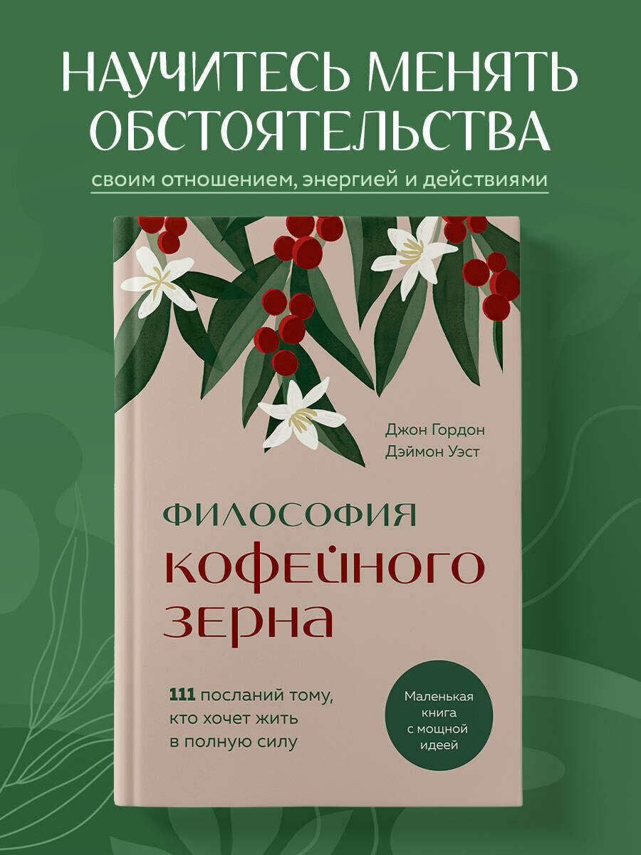 Гордон Д, Уэст Д. Философия кофейного зерна.111 посланий тому, кто хочет жить в полную силу