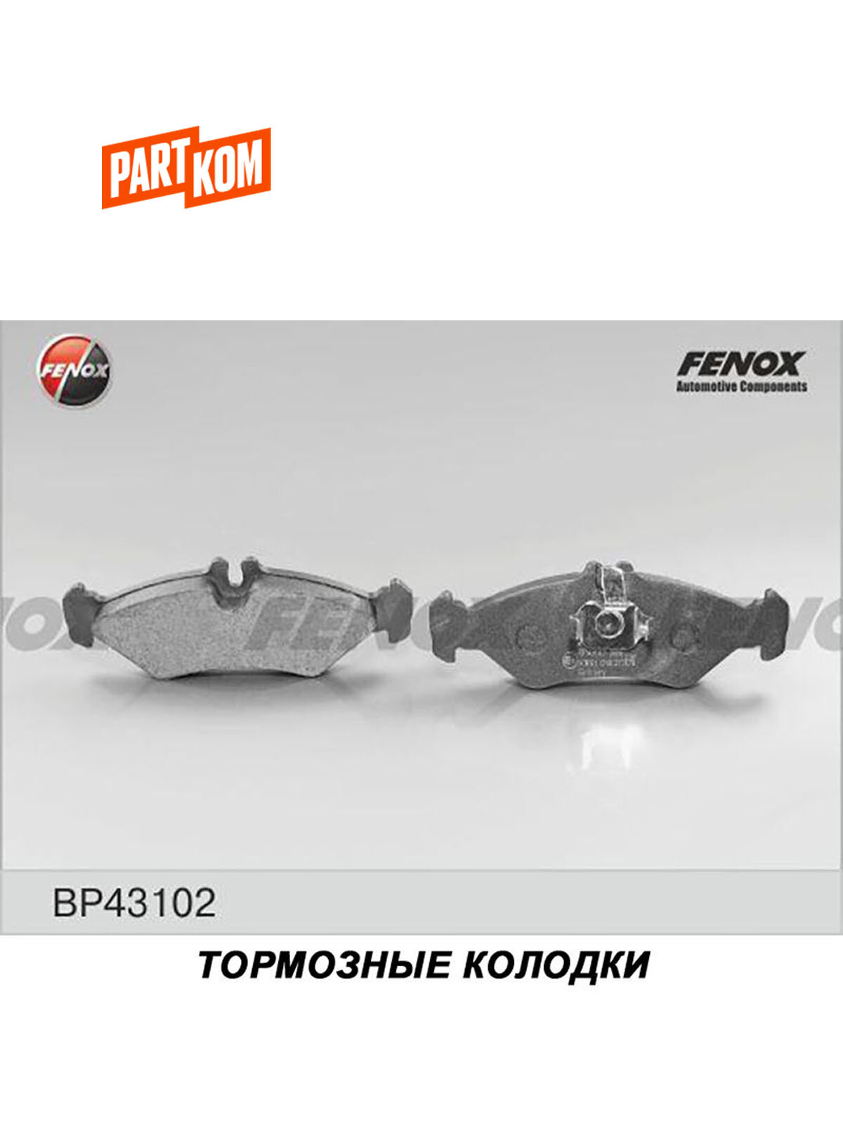 Тормозные колодки дисковые передние для а/м Mercedes-Benz Sprinter, VW LT 28-35/28-46, FENOX BP43102