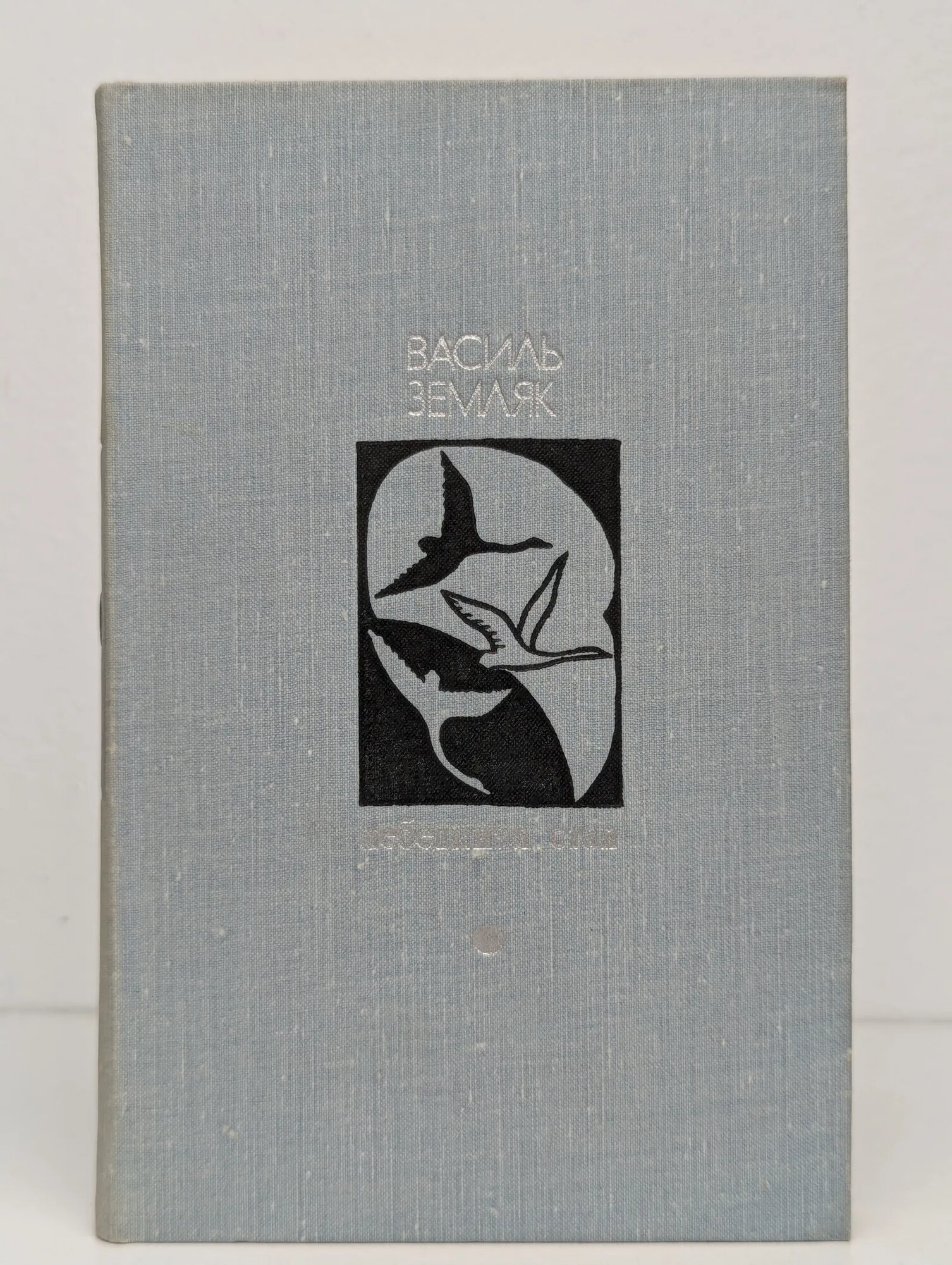 Лебединая стая Земляк Василь Сидорович 1977