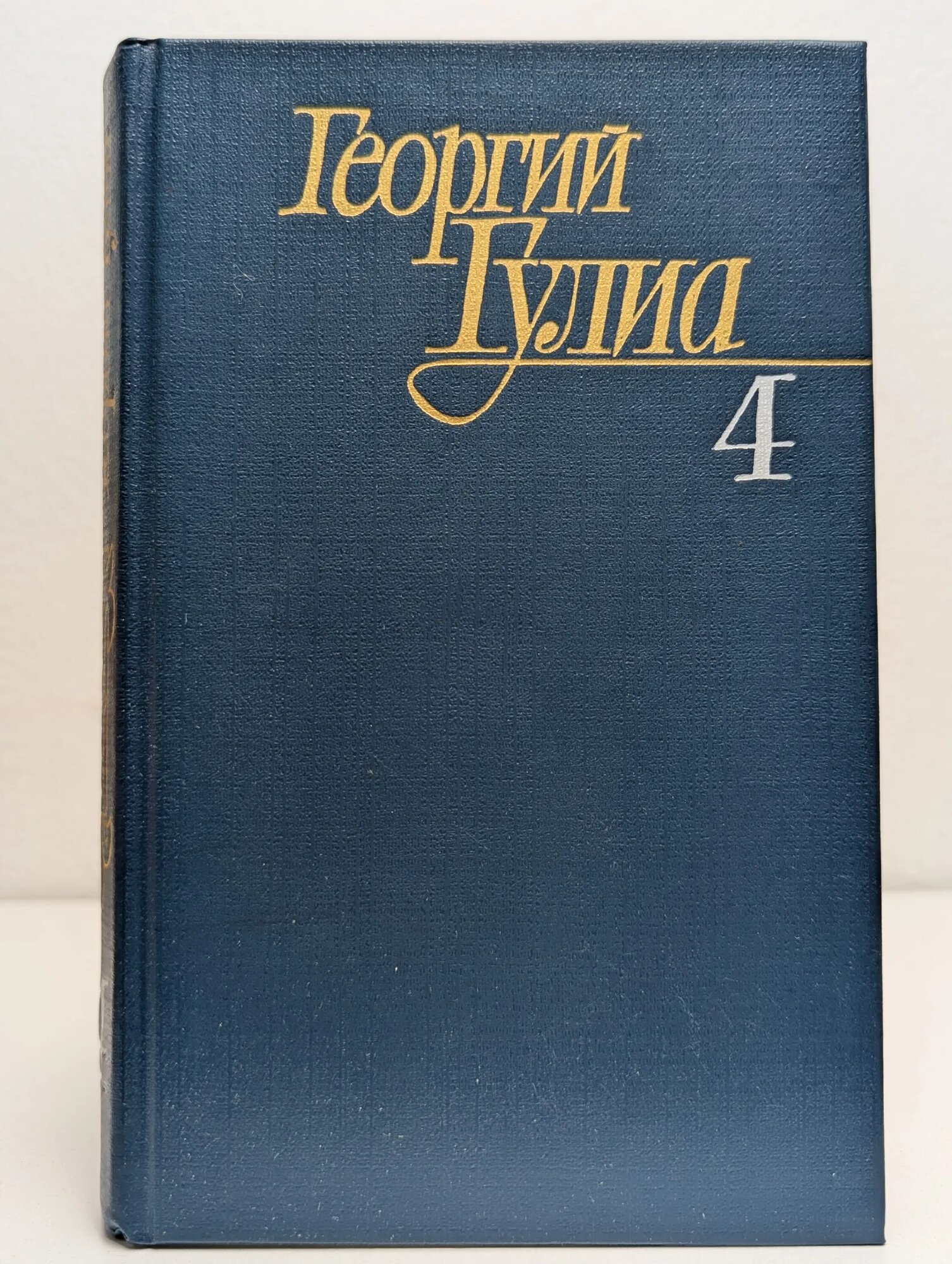 Георгий Гулиа. Собрание сочинений в 4 томах. Том 4 Гулиа Георгий Дмитриевич 1988