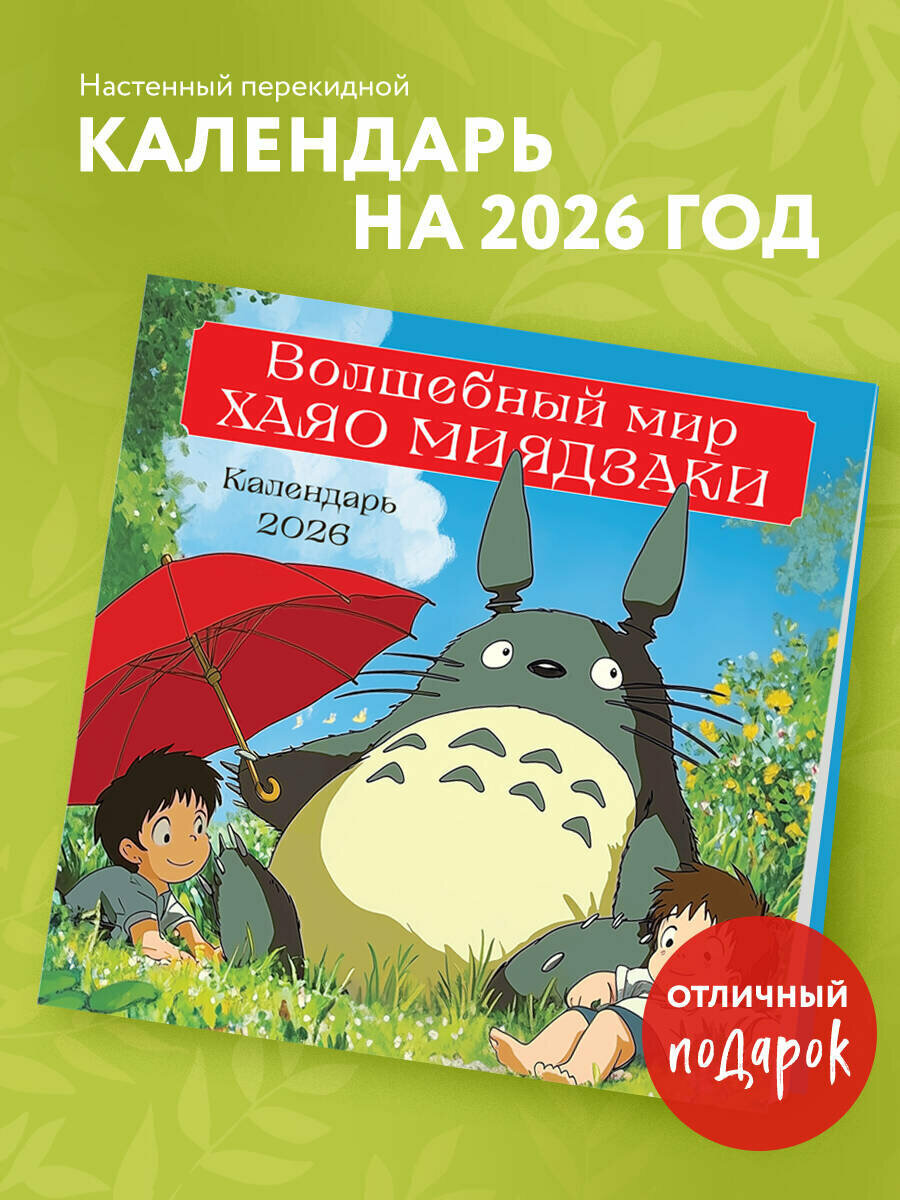Волшебный мир Хаяо Миядзаки. Календарь настенный на 2026 год (300х300 мм)