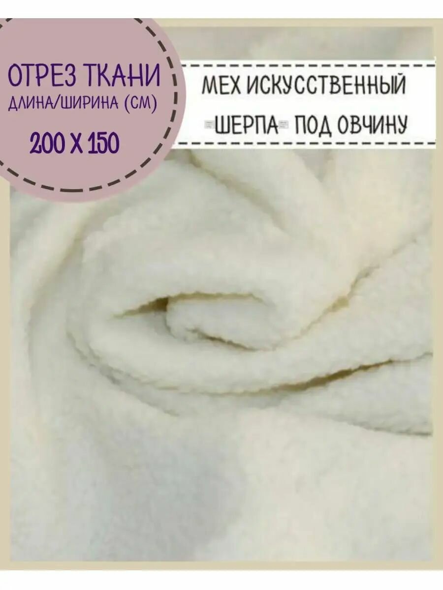 Мех искусственный Шерпа /под овчину/ для пошива одежды, мягких игрушек и карнавальных (новогодних) костюмов, цв. молочный, ш-150 см, отрез 2 метра