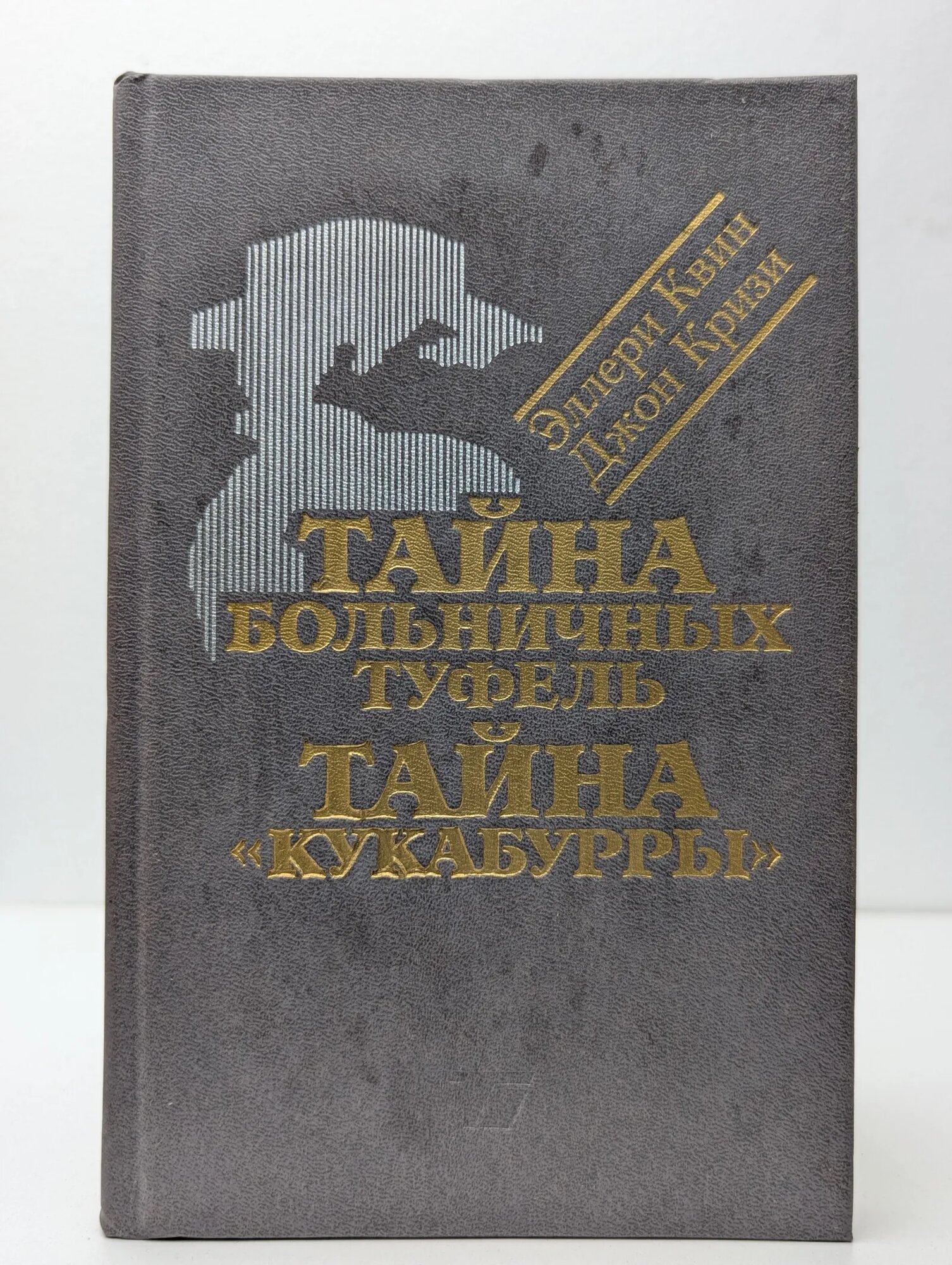 Тайна больничных туфель. Тайна "Кукабурры" Кризи Джон, Квин Эллери 1992