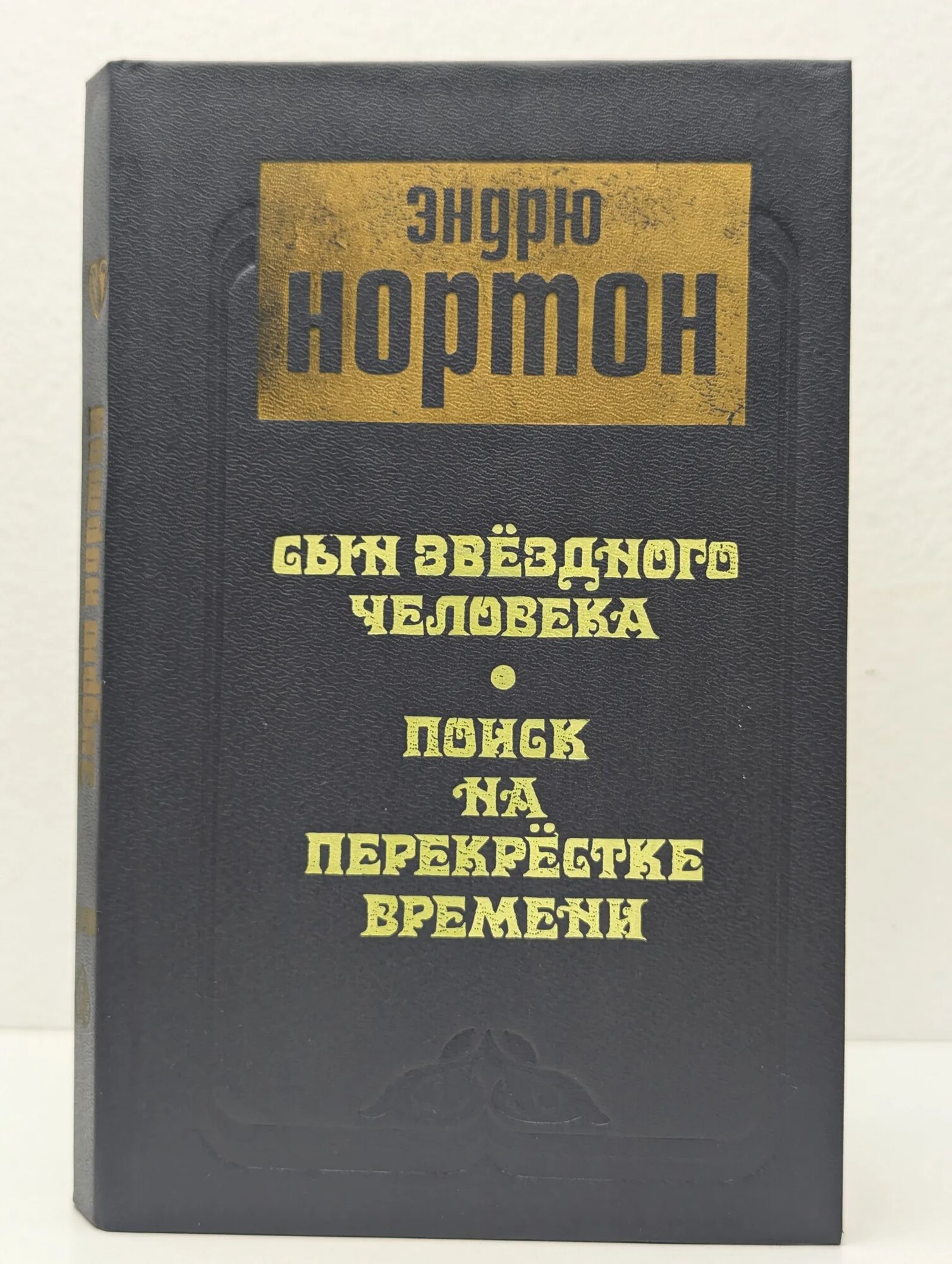Сын звездного человека. Поиск на перекрестке времени Нортон Андрэ 1992