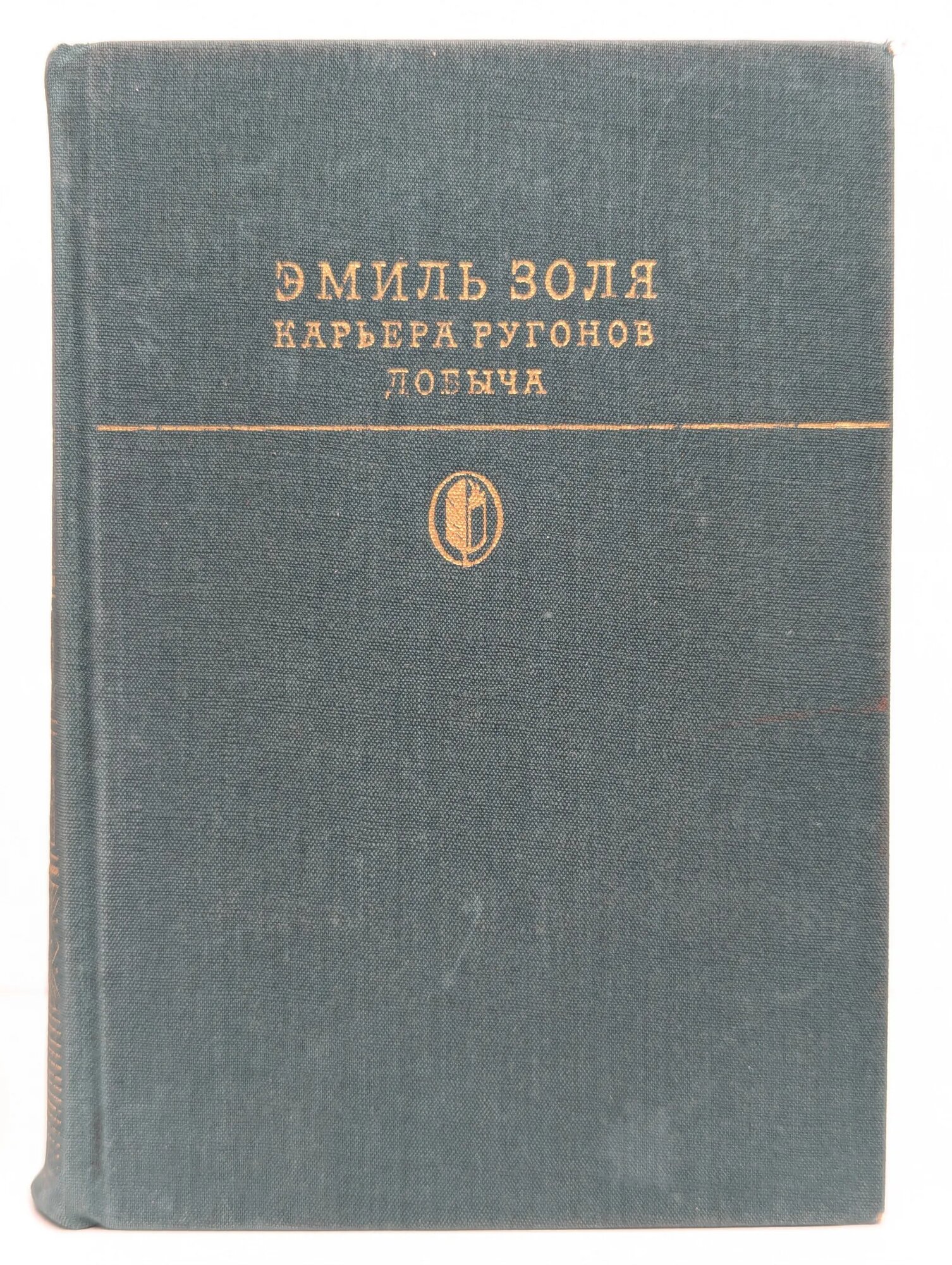 Эмиль Золя. Карьера Ругoнов. Дoбыча Золя Эмиль 1979