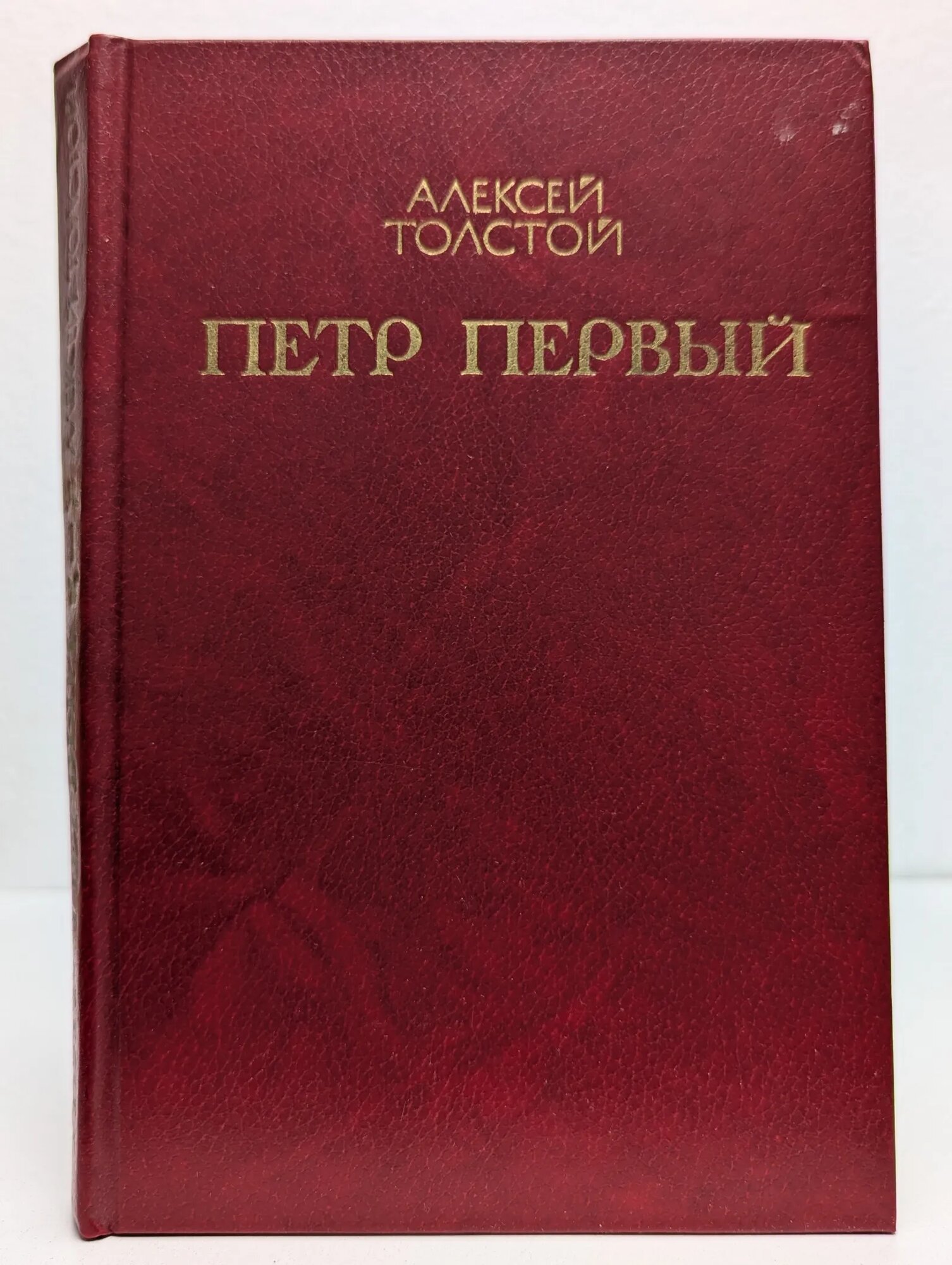 Петр Первый. В 2 томах. Том 1 Толстой Алексей Николаевич 1980