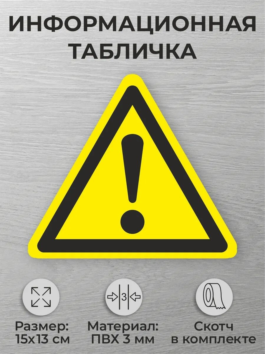 Табличка знак безопасности W09 Внимание. Опасность