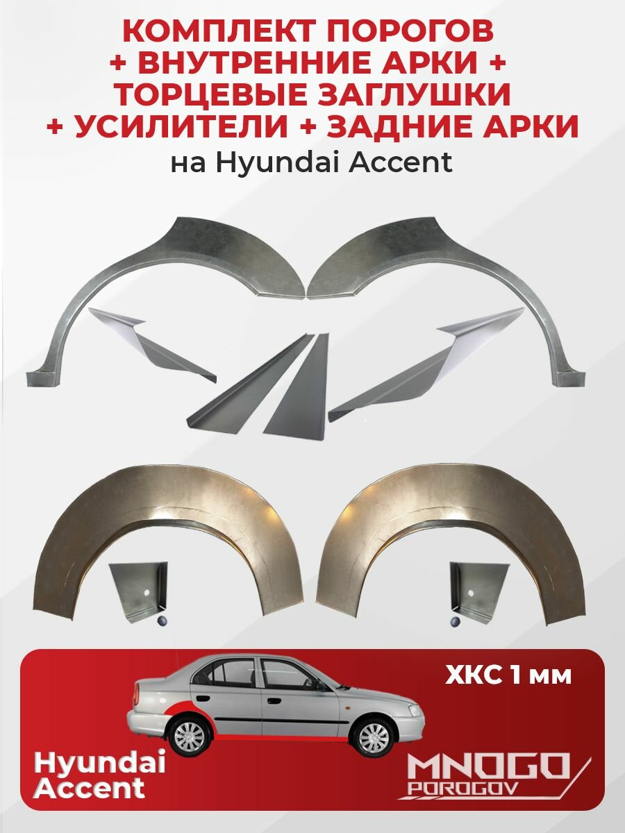 Комплект двух ремонтных порогов 1 мм, торцевых заглушек и усилителей 1 мм, внутренних и задних арок 0.8 мм на Hyundai Accent ТагаЗ седан 4 двери 1999-2012 холоднокатаная сталь