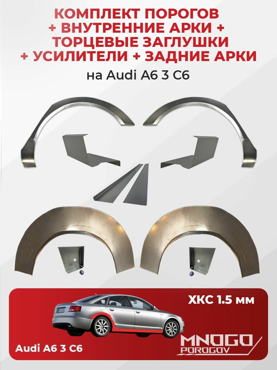 Комплект двух ремонтных порогов 1.5мм, торцевых заглушек и усилителей 1.5мм, внутренних и задних арок 0.8 мм на Audi A6 3 (C6) седан 4 двери 2004-2011, холоднокатаная сталь, Ауди А6 (Ц6)