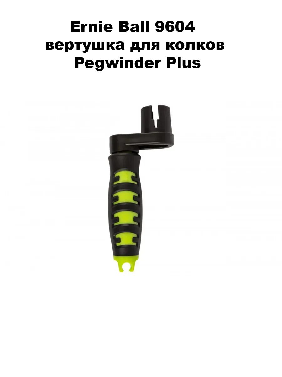 Ernie Ball 9604 - вертушка для колков Pegwinder Plus