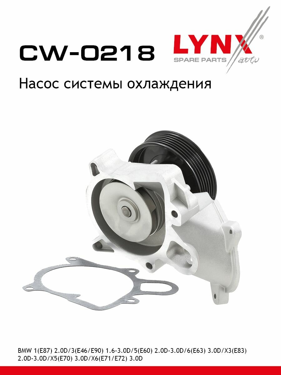 LYNXauto Помпа BMW 1 (E87)/ 3 (E46/E90)/ 5 (E60)/ 6 (E63)/ X3 (E83)/ X5 (E70)/ X6 (E71/E72)