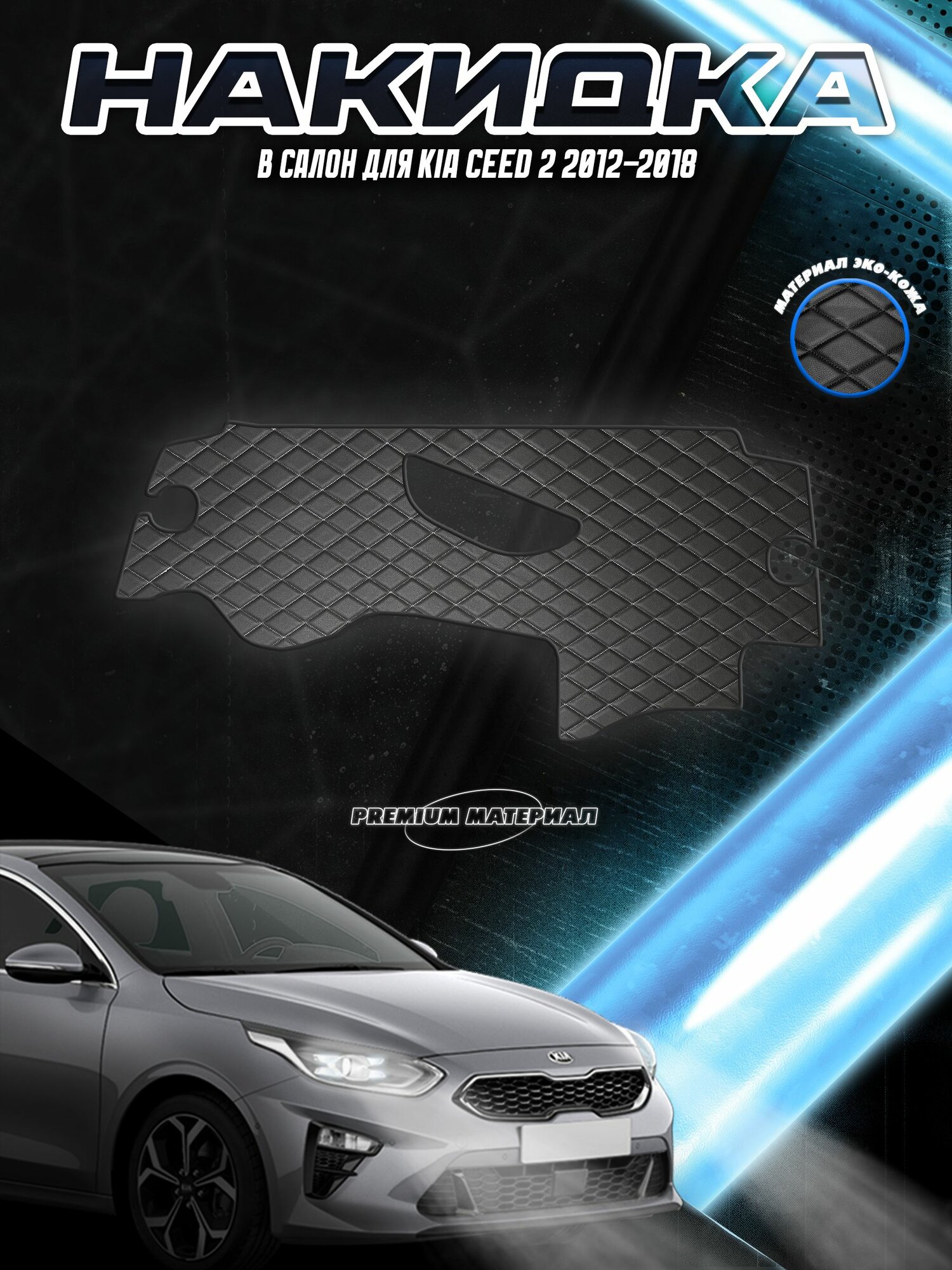 Накидка на панель приборов для Киа Кия Сид / Kia Ceed 2 2012-2018 Г. В. Чёрная с белой строчкой