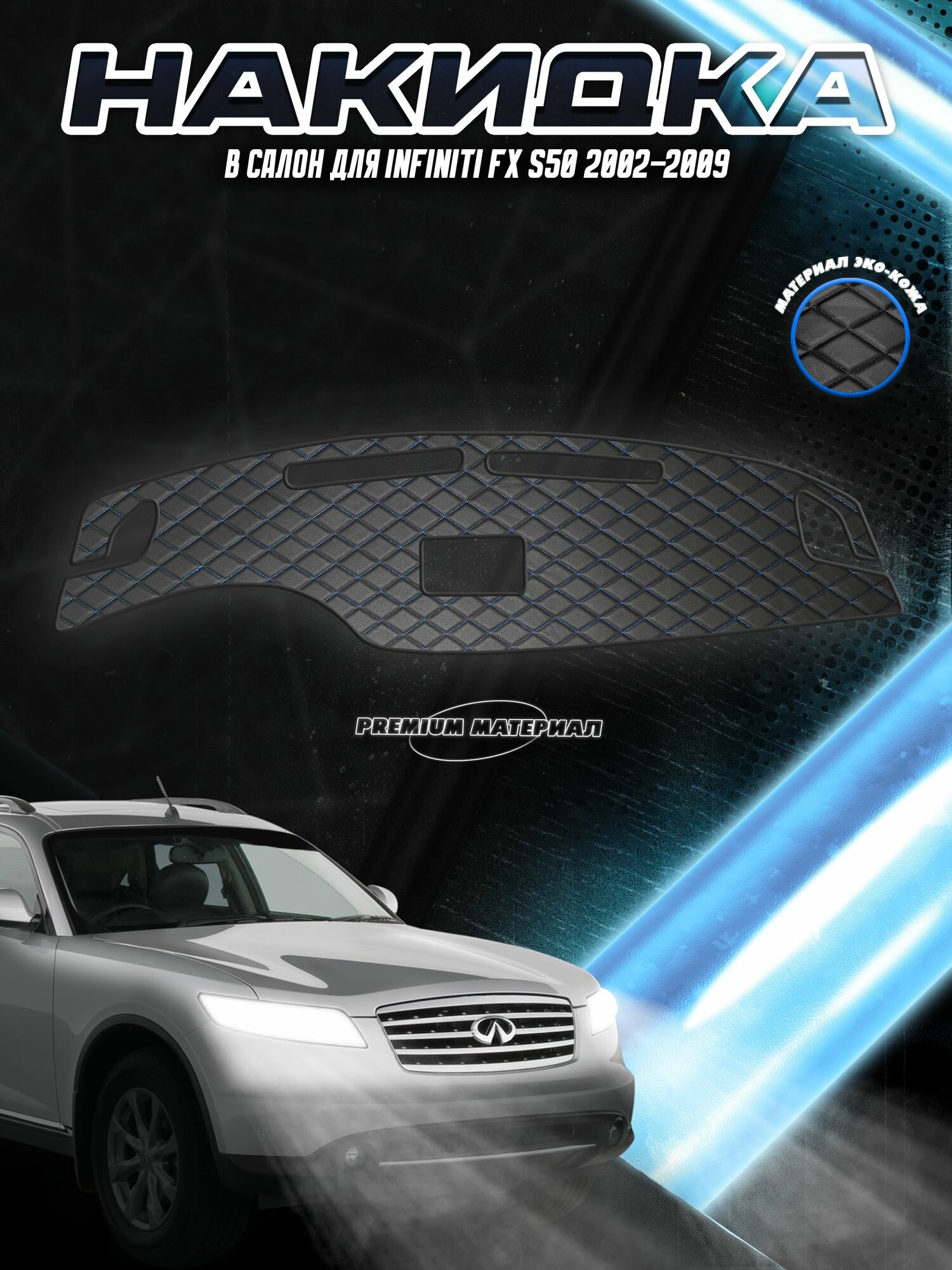 Накидка на панель приборов для Инфинити / Infiniti FX 2002-2008 Г. В. Чёрная с синей строчкой