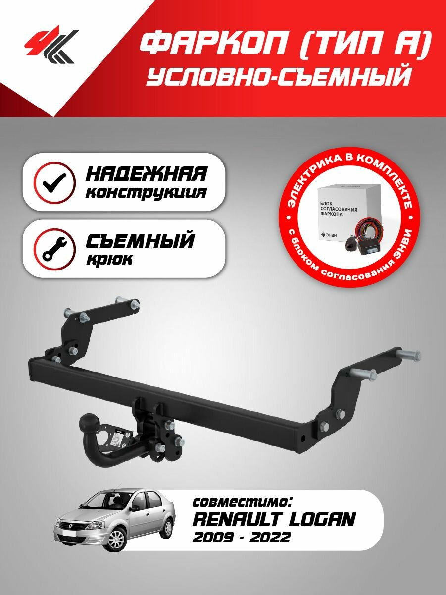 Фаркоп (тип "A") для рено логан (2009-2022) "Авто-Арсенал" + блок согласования "Энви"