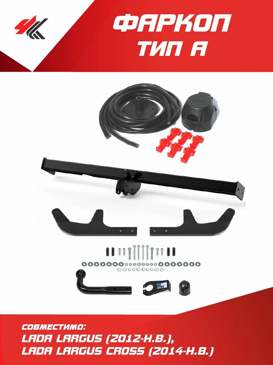 Фаркоп (тип "A") для Лада Ларгус, Лада Ларгус Кросс (2012-Н. В.) "Berg" + электрика "Koffer"