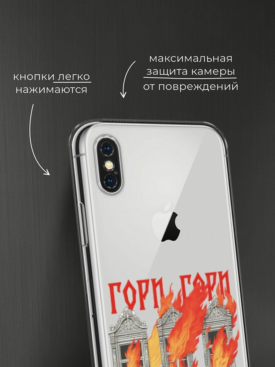 Чехол на Apple iPhone XS Max / Айфон XS Max с принтом Гори ясно, прозрачный — фото 1