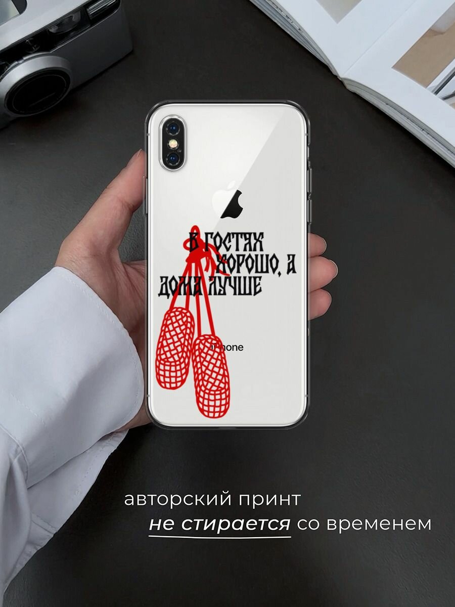 Чехол на Apple iPhone XS Max / Айфон XS Max с принтом В гостях хорошо, прозрачный — фото 1