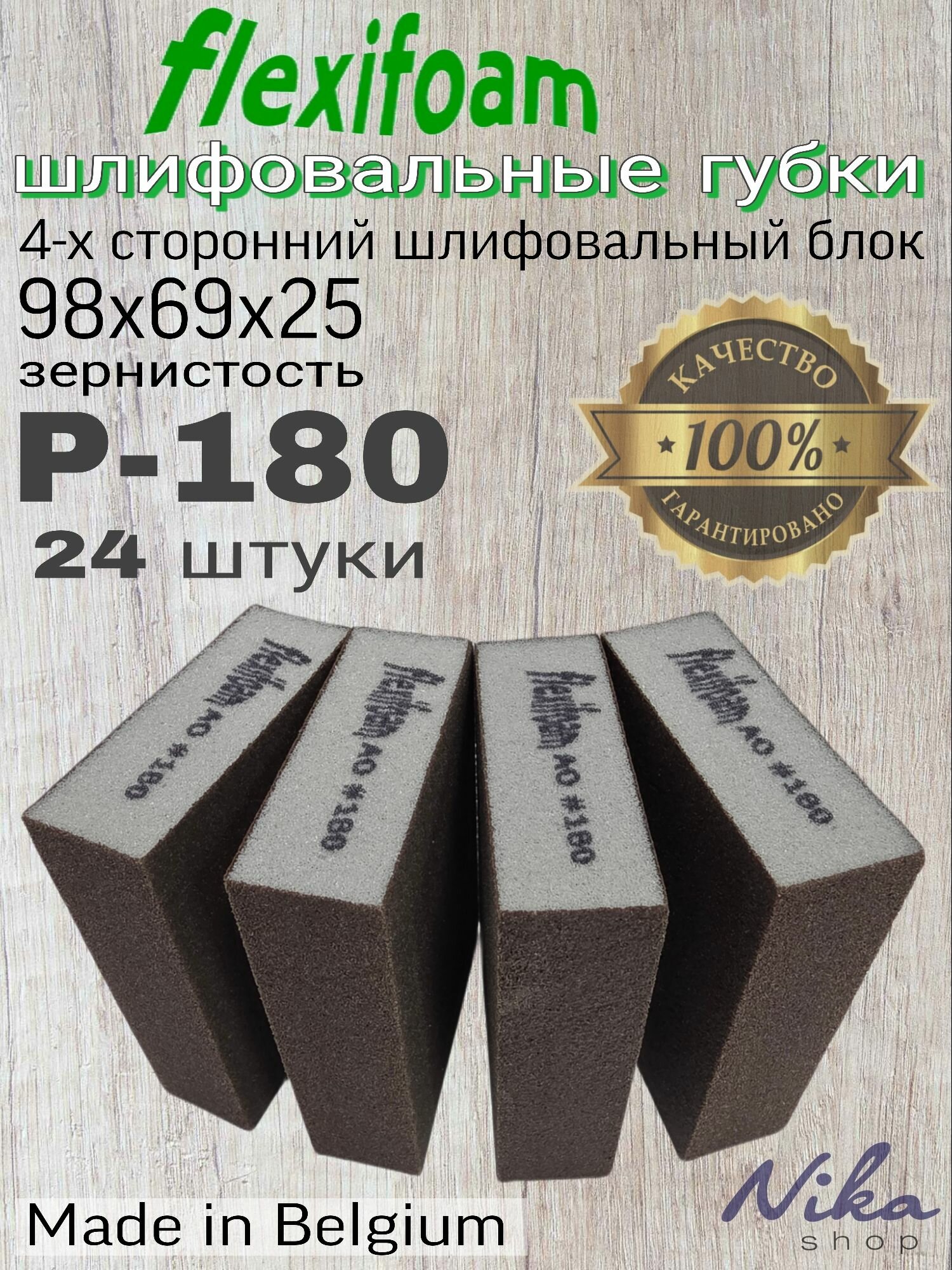 Шлифовальная губка Р-180. Flexifoam, 4-х сторонняя (24 шт). Шлифовальный блок.