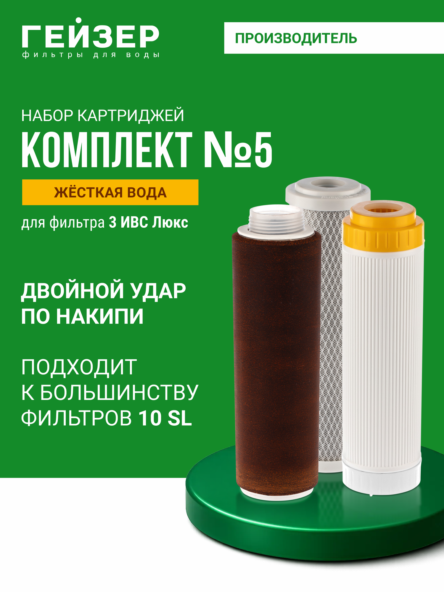 Комплект картриджей Гейзер № 5, для жесткой воды, для фильтра Гейзер 3 ИВС Люкс (высокий уровень минерализации), 50009
