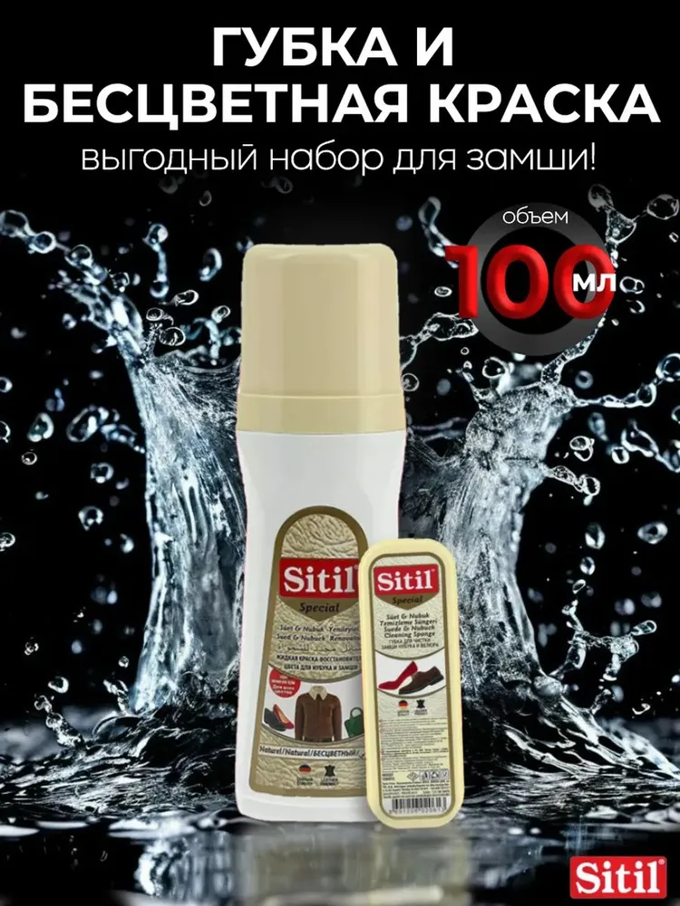 Набор Sitil, для замши/нубука/велюра, губка и крем, водоотталкивающий, бесцветный, 100 мл.