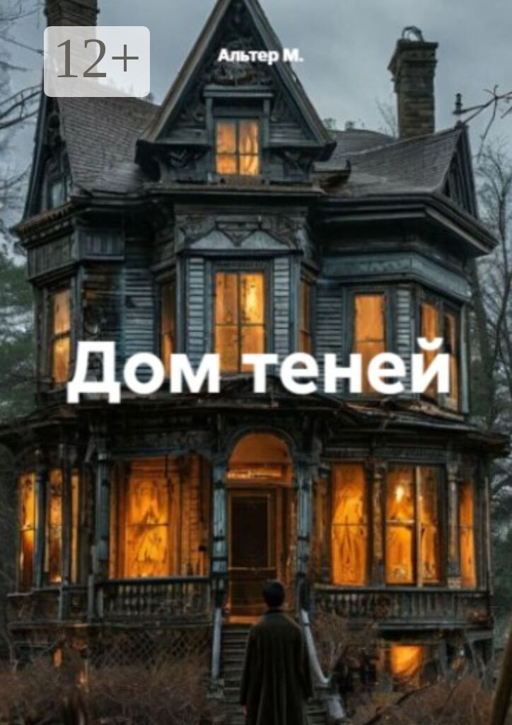 Дом теней
