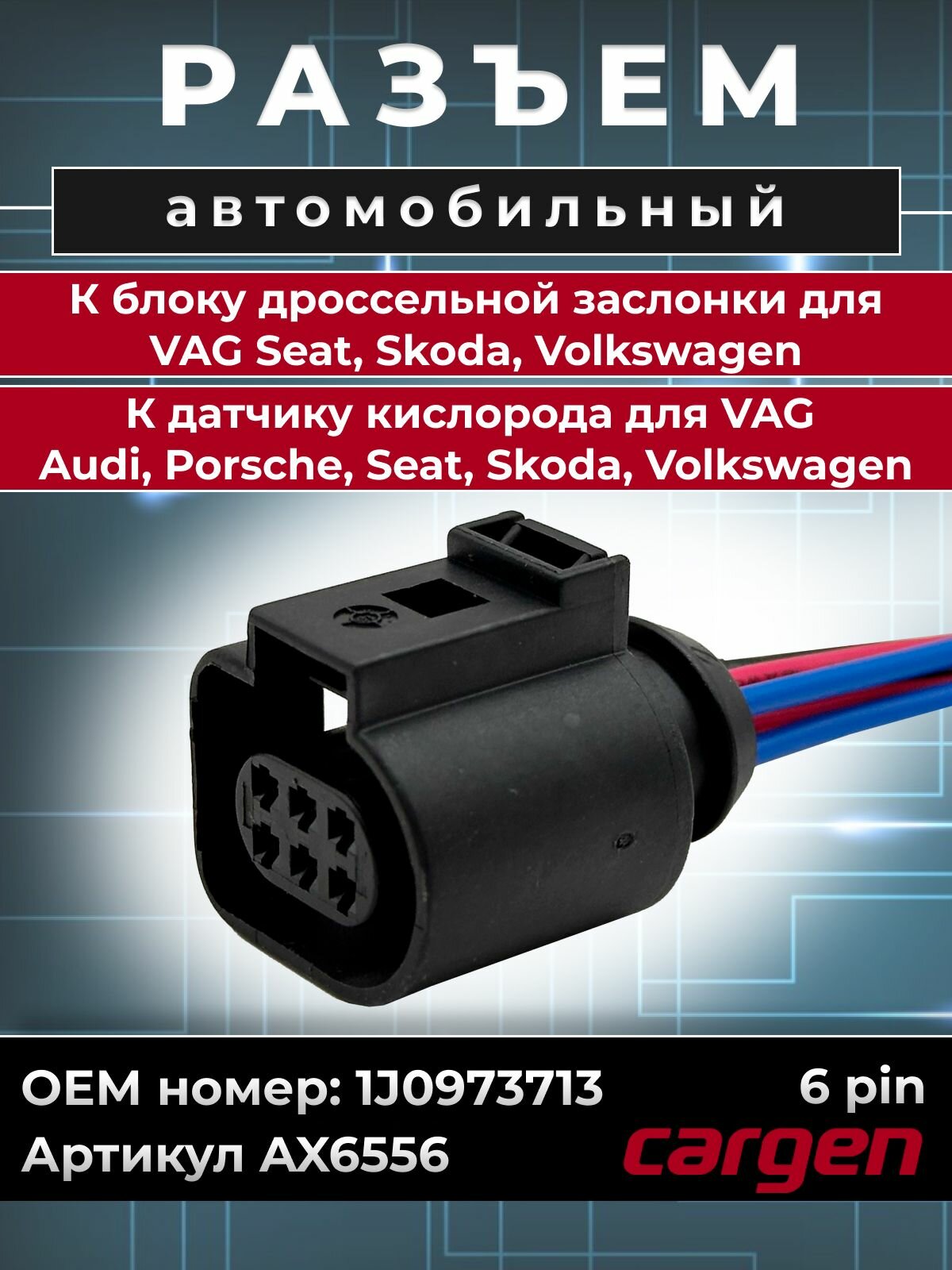 Разъем автомобильный 6 контактов (6 pin) блока дроссельной заслонки для VAG Seat Skoda Volkswagen (ВАГ Сеат Шкода Фольксваген) / Разъем датчика кислорода для VAG Audi Porsche Seat Skoda Volkswagen (Ауди Порше Сеат Шкода Фольксваген) OEM: 1J0973713