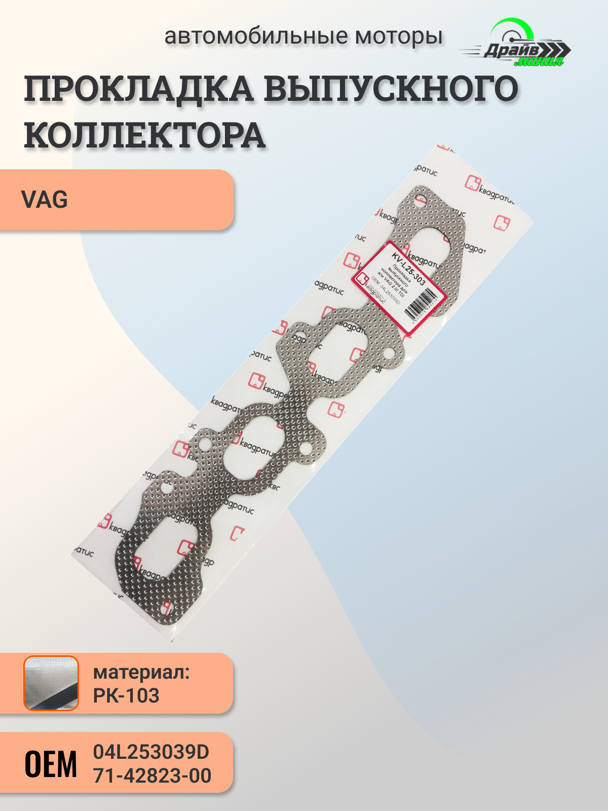 Прокладка выпускного коллектора для автомобилей VAG 2.0l TDI