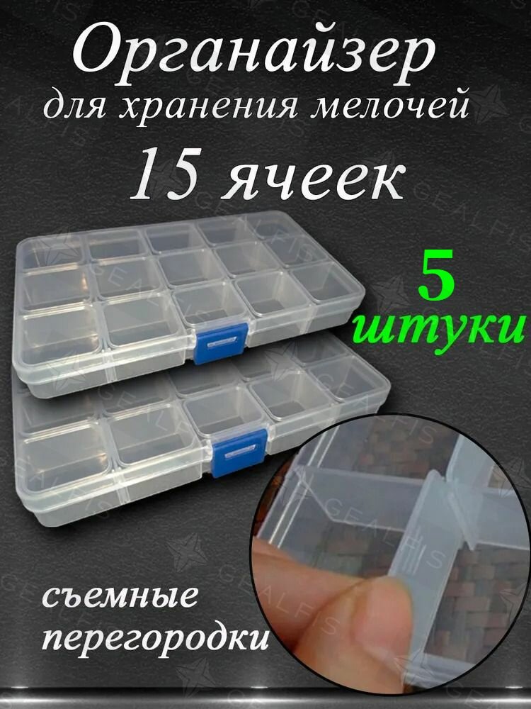 Органайзер для хранения мелочей со съемными перегородками для бисера, страз, алмазной мозаики, бижутерии, 15 ячеек 5PCS