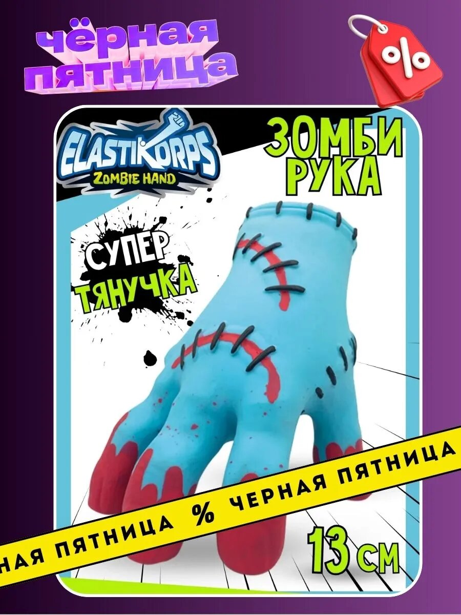 Антистресс тянучка рука зомби 13 см